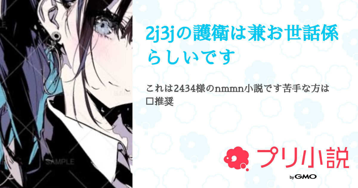 第9話：🗡️ 07（2j3jの護衛は兼お世話係らしいです）｜無料スマホ夢小説ならプリ小説 byGMO